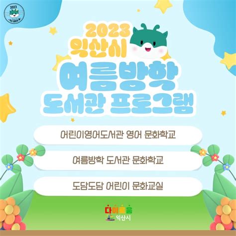 2023 익산시 도서관 여름방학 프로그램 안내 전라북도 익산시 웰로