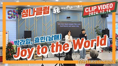 Joy To The World 박라임 효민 남매 섬나클럽 2024 12월 봉사공연 클립영상 하늘샘국제기독학교 더해봄노인복지센터