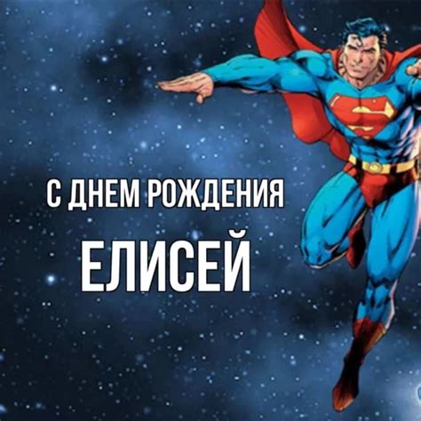 Елисей, с днем рождения! (60 открыток)