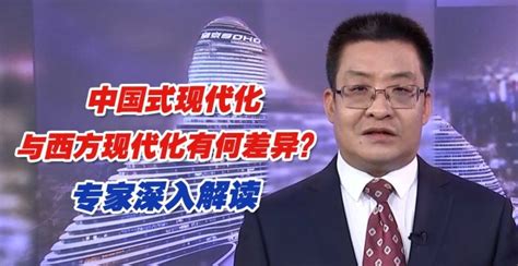 中国式现代化与西方现代化有何差异？专家深入解读腾讯新闻