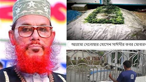 মরহুম আল্লামা দেলোয়ার হোসেন সাইদি হুজুরের করব স্থান থেকে লাইভ Youtube