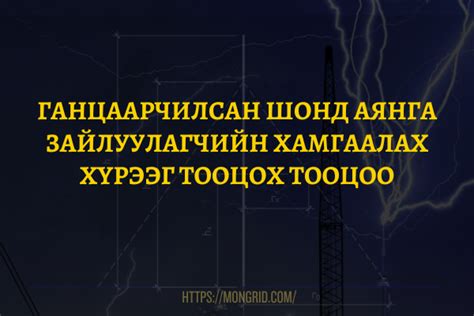 Хүчдэлийн алдагдал тооцоо ∆u Моно грид