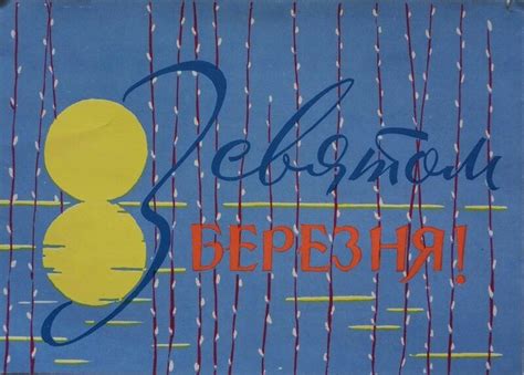 March 8 Soviet Post Cards Ussr в 2024 г Открытки