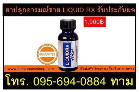 ยาปลุกอารมณ์ผู้ชาย Liquid Rx แบบน้ำของแท้