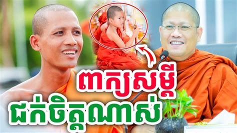 ជក់ចិត្តណាស់ អំណាចពាក្យសម្ដី ដោយព្រះអង្គ ចន្ទមុនី ២០២៤ Youtube