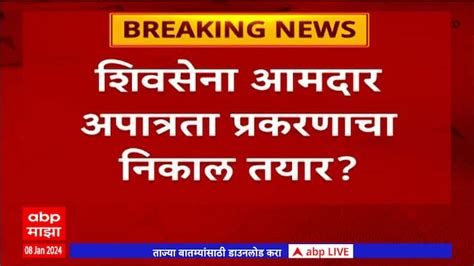 Discussion About Result Of Shiv Sena Mla Disqualification Case Maybe