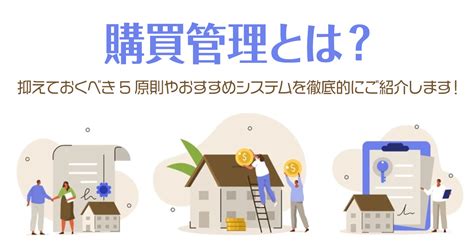 購買管理とは？抑えておくべき5原則やおすすめシステムを徹底的にご紹介します！ Saasの比較・資料請求サイト Kyozon