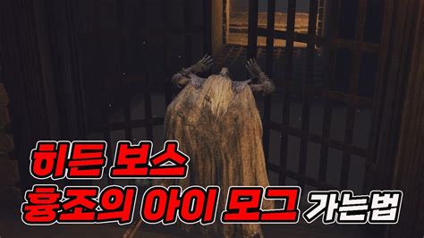 [엘든링] 히든 보스 흉조의 아이 모그 가는길 Youtube