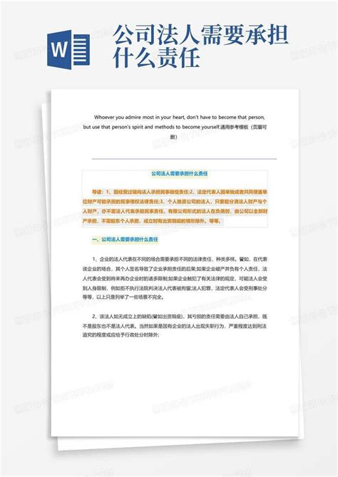 公司法人需要承担什么责任Word模板下载 编号qrzommwz 熊猫办公