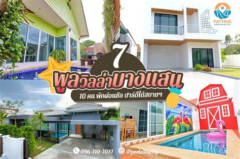 รีวิว 7 พูลวิลล่าบางแสน 10 คน พักผ่อนชิล ปาร์ตี้ได้สบายๆ