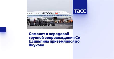 Самолет с передовой группой сопровождения Си Цзиньпина приземлился во