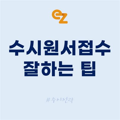 수시원서접수 잘 하는 팁 참고하세요 네이버 블로그