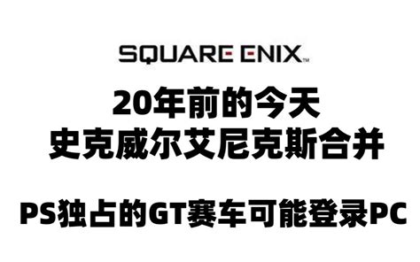20年前的今天史克威尔艾尼克斯合并PS独占的GT赛车有望登录PC宝可 哔哩哔哩