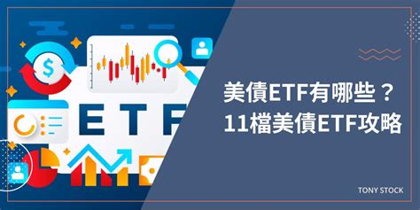 美債etf有哪些？11檔美債etf推薦排行！ 暖心投資家tony