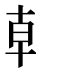 翰的意思 翰的解释 翰的拼音 翰的部首 翰的笔顺 汉语国学