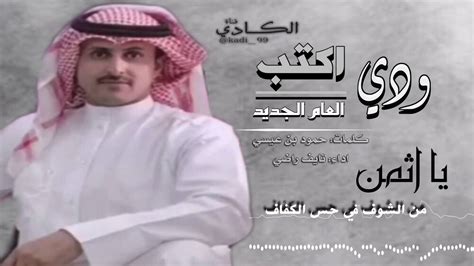 ودي اكتب العام الجديد كلمات حمود بن عيسي اداء نايف راضي Youtube