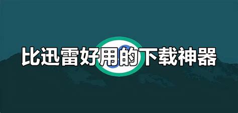 比迅雷好用的下载神器大全 没有迅雷限速免费下载工具推荐 速度快免费比迅雷好用下载软件合集 Yx12345下载站