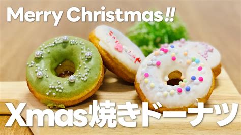 簡単クリスマスお菓子作り 焼きドーナツの作り方 ホットケーキミックスで作る手作りスイーツレシピ Youtube