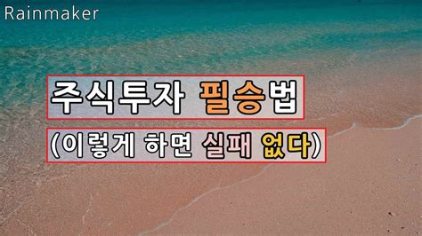 필승하는 주식투자 방법 이렇게 투자하면 실패 확률이 줄어든다 Youtube