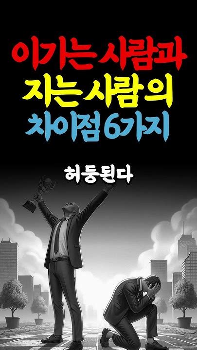 이기는 사람과 지는 사람의 차이점 인생명언 삶의비결 성공하는 사람 자기계발 마인드셋 성공비결 성장