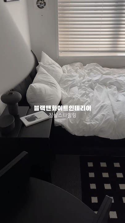 시크한 블랙앤화이트인테리어 침실 Youtube