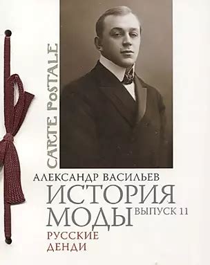 История моды: Вып. 11.Русские денди (Александр Васильев) 📖 купить книгу ...