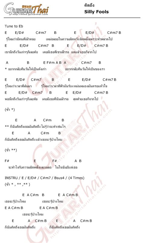 คอร์ดเพลง คิดถึง Silly Fools