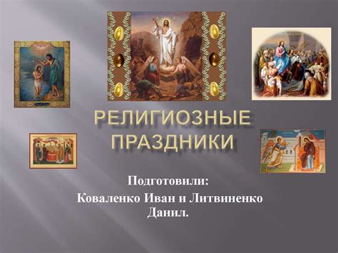 Религиозные праздники - online presentation