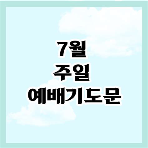 미션스쿨 7월 첫째 주일 예배 대표 기도문