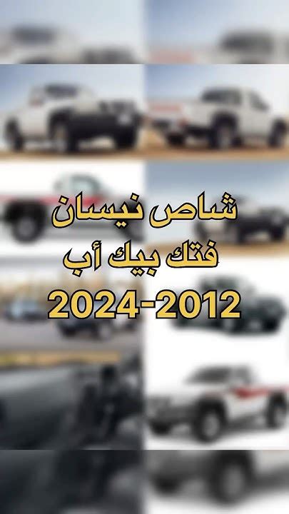 شاص نيسان فتك بيك أب 2024 2012 Youtube