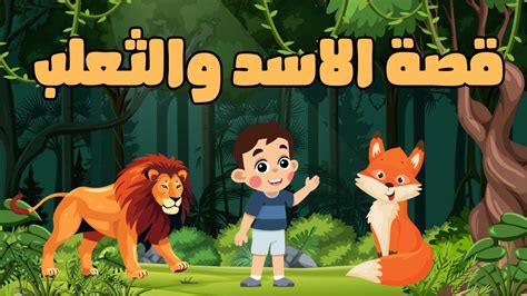 قصة الاسد ملك الغابة والثعلب للاطفال Youtube
