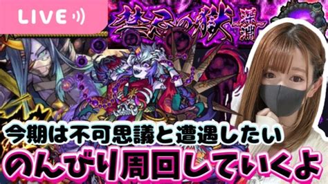 【モンストライブ】まだまだ慣れない闇深淵周回。参加も 裏ではさぶの秘海やります【day56】 │ 2024 おすすめアプリゲーム動画配信まとめ