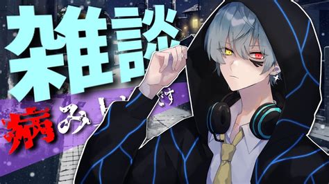 【雑談】体調崩しちゃってる君、ちょっとお話ししないかい？【新人vtuber 】 Youtube