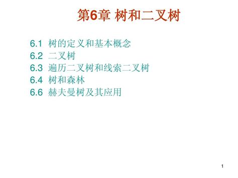 第6章 树和二叉树word文档在线阅读与下载无忧文档