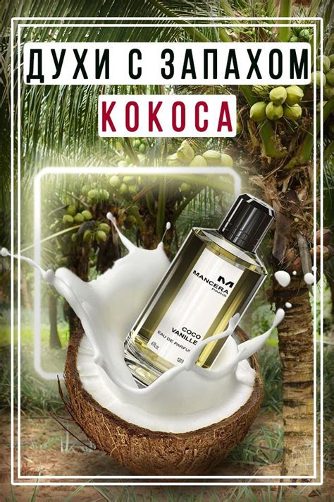 Духи с запахом кокоса Духи Кокос Аромат