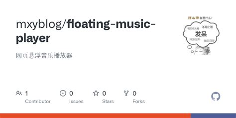 GitHub mxyblog floating music player 网页悬浮音乐播放器