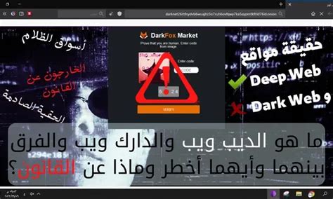 الفرق بين الديب ويب والدارك ويب ومن الأخطر بحث شامل