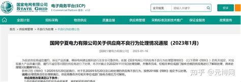 宁夏电力通报9企不良行为 知名企业上榜！中标后弃标会被如何处罚 知乎