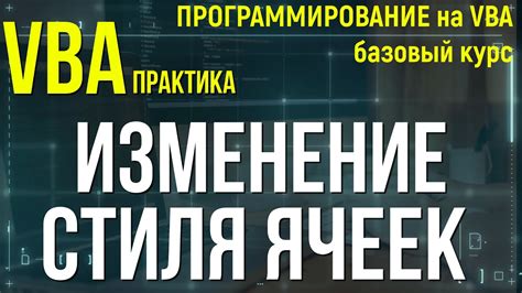 ПРАКТИКА по VBA делаем макрос для изменения стиля ячеек YouTube
