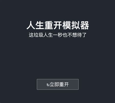 人生重开模拟器，这垃圾人生一秒也不想待了 知乎