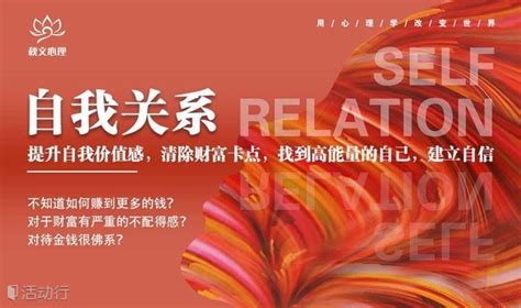 自我关系 提升自我价值感清除财富卡点 发现精彩城市生活 活动发布及直播平台