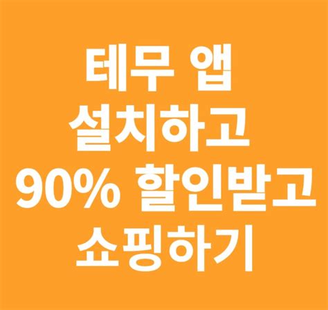 테무 Temu 쇼핑몰 급성장