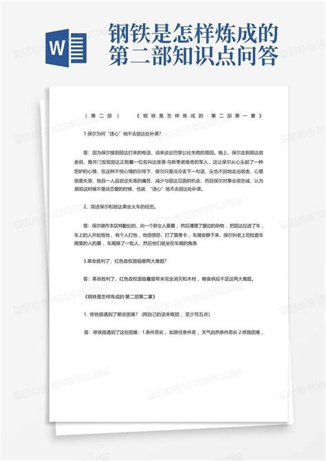 钢铁是怎样炼成的第二部知识点问答 Word模板下载编号qdkpxzmx熊猫办公