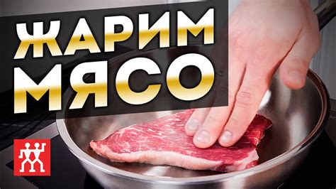 Как жарить мясо на нержавеющей сковороде Жарим стейк на сковородке