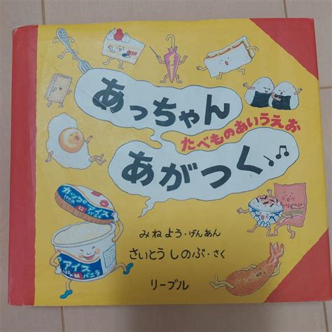 あっちゃんあがつく たべものあいうえお メルカリ