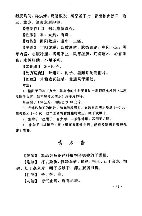 青木香 湖南省中药材炮制规范1999年版 蒲标网