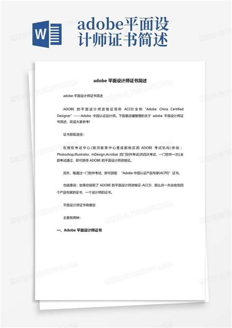 Adobe平面设计师证书简述word模板下载 编号qojmkezb 熊猫办公