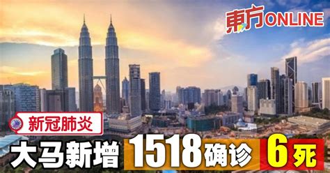 【新冠肺炎】大马新增1518确诊6死 国内 東方網 馬來西亞東方日報