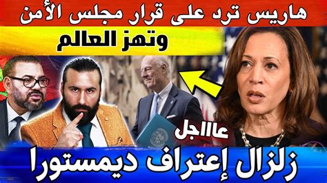كاميلا هاريس ترد على قرار مجلس الأمن وتهز العالم وزلزال فضائح بعد إعتراف ديمستورا على الجزائر
