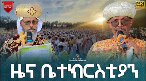 Eotc Tv Eotc Tv ዜና ቤተክርስቲያን መስከረም 17 2016 ዓ ም Youtube